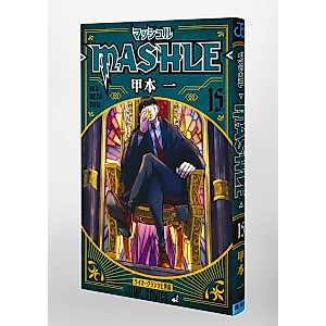 マッシュル―MASHLE― 15 (ジャンプコミックス) Comic – February 3, 2023