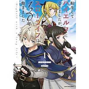 転生してハイエルフになりましたが、スローライフは120年で飽きました -Highelf with a long life- (1) (アース・スターコミックス)
