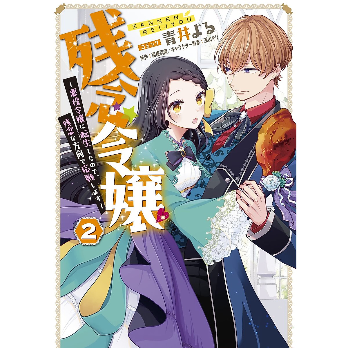 残念令嬢 ～悪役令嬢に転生したので、残念な方向で応戦します～　2巻 (ZERO-SUMコミックス) Comic – January 31, 2023