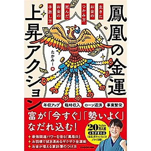 鳳凰の金運上昇アクション 生きたお金のつかみ方、死んだお金の手放し方