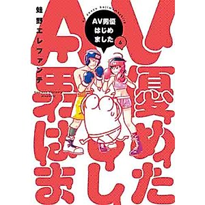 ＡＶ男優はじめました　６ (バンチコミックス) Comic – February 9, 2023