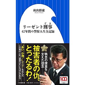 リーゼント刑事: 42年間の警察人生全記録 (小学館新書 あ 11-1)