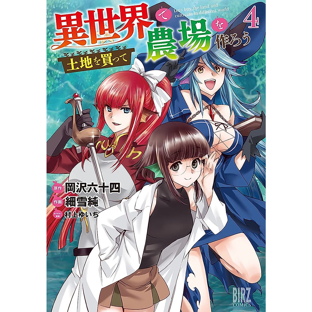 異世界で土地を買って農場を作ろう (4) (バーズコミックス)