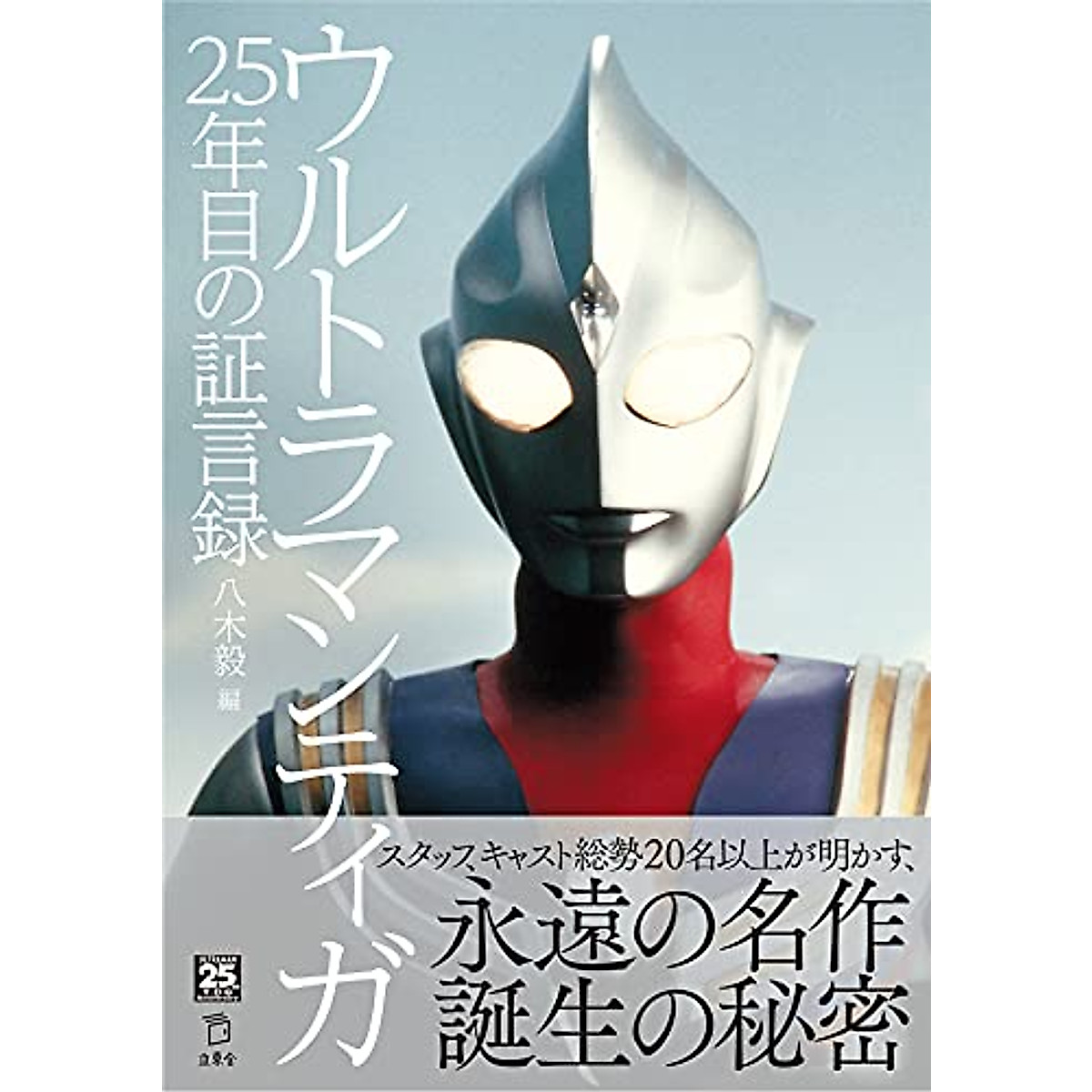 ウルトラマンティガ 25年目の証言録 (立東舎)