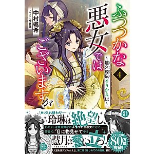 ふつつかな悪女ではございますが4 ~雛宮蝶鼠とりかえ伝 (一迅社ノベルス)
