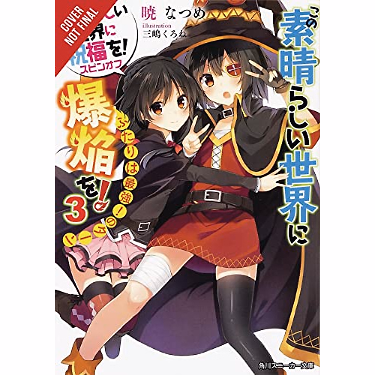 Konosuba: An Explosion on This Wonderful World!, Vol. 3 (light novel): The Strongest Duo!'s Turn (Konosuba: An Explosion on This Wonderful World! (light novel), 3)