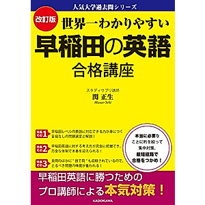 改訂版 世界一わかりやすい 早稲田の英語 合格講座 人気大学過去問シリーズ