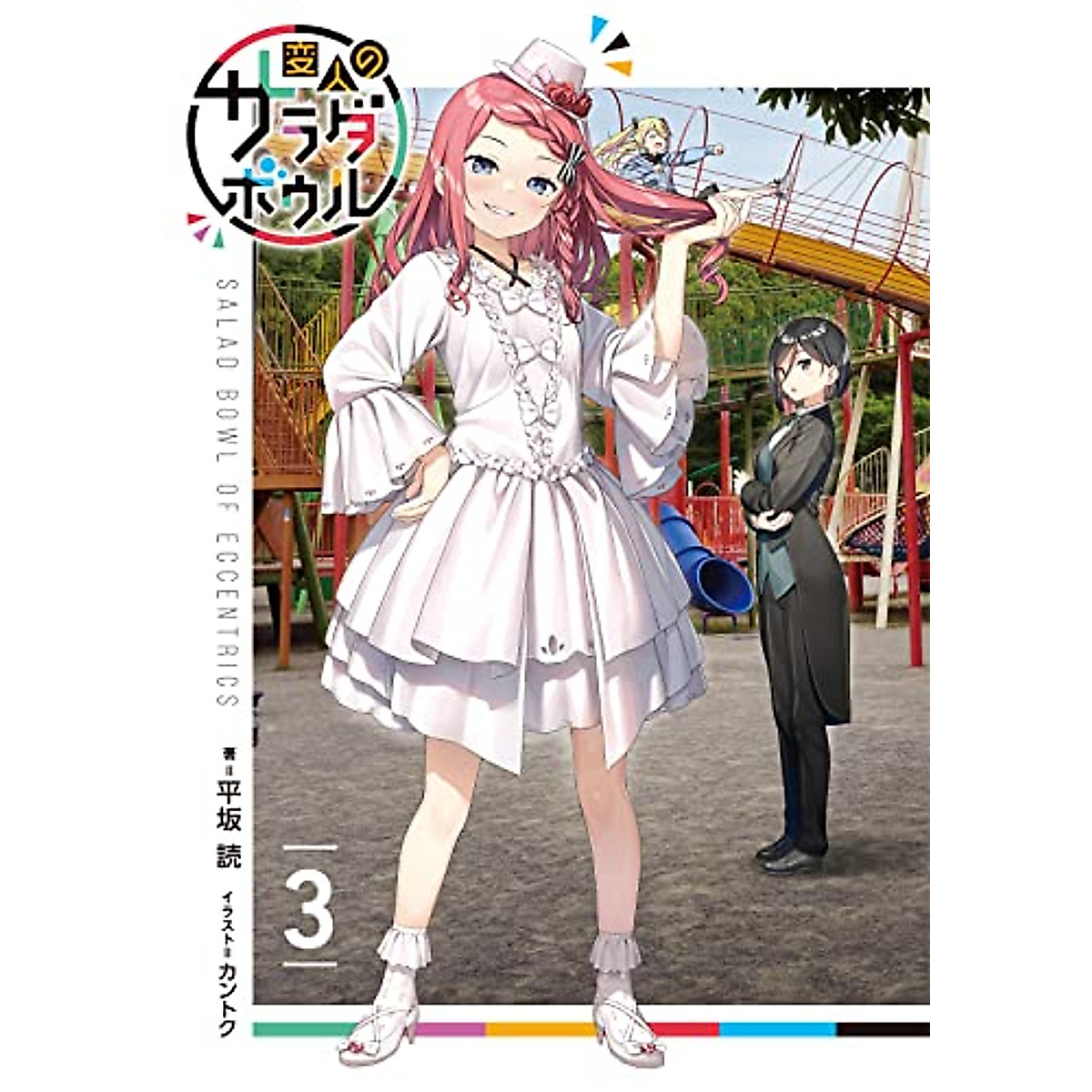 変人のサラダボウル (3) (ガガガ文庫 ガひ 4-17)