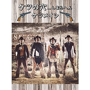 ケツの穴...しまらへん(Blu-ray Disc2枚組)