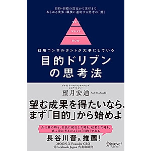 戦略コンサルタントが大事にしている 目的ドリブンの思考法 【DL特典 未収録原稿&思考の地図】
