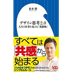 デザイン思考２．０　人生と仕事を変える「発想術」 (小学館新書 440) Paperback Shinsho – February 1, 2023