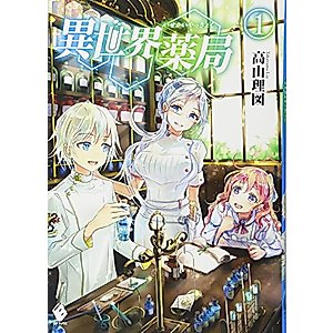 異世界薬局 (1) (MFブックス)