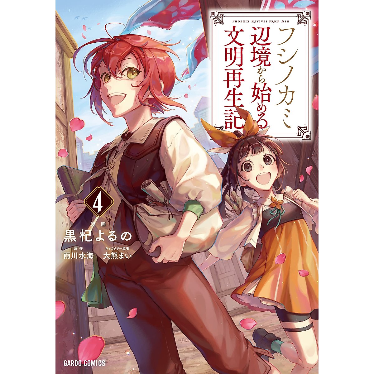 フシノカミ 4　～辺境から始める文明再生記～ (ガルドコミックス) Tankobon Hardcover – January 25, 2023