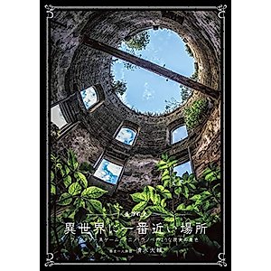 異世界に一番近い場所-ファンタジー系ゲーム・アニメ・ラノベのような現実の景色