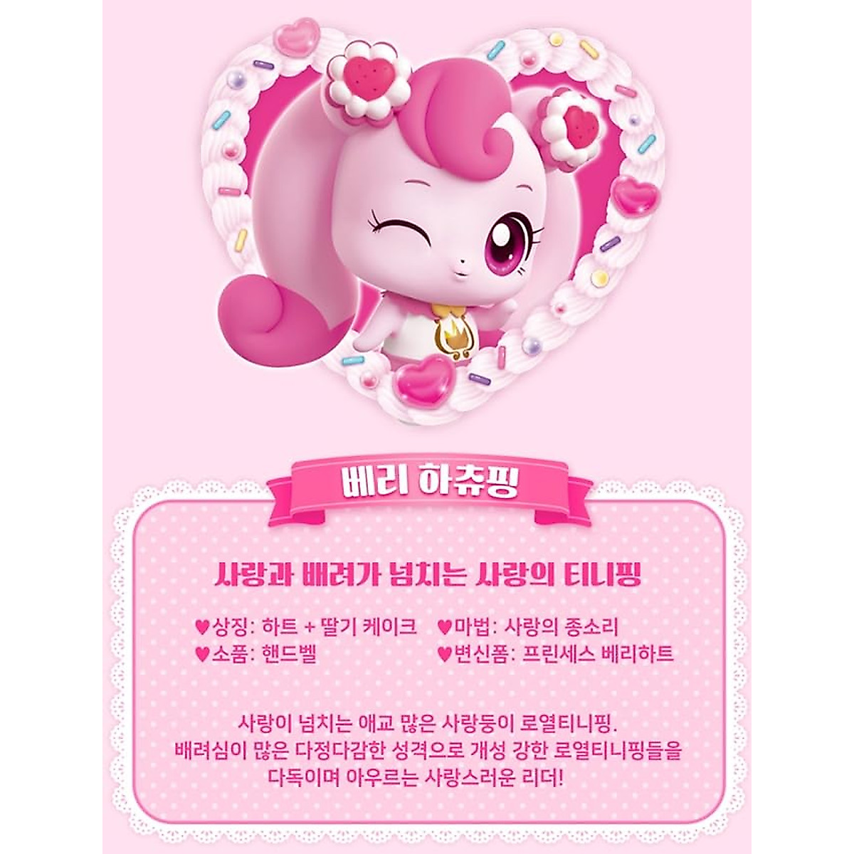 RaoNEE Catch Teenieping Heartsping Season 4 Berry Heart Teenieping Stuffed Toy 10in 하츄핑 (Pink)