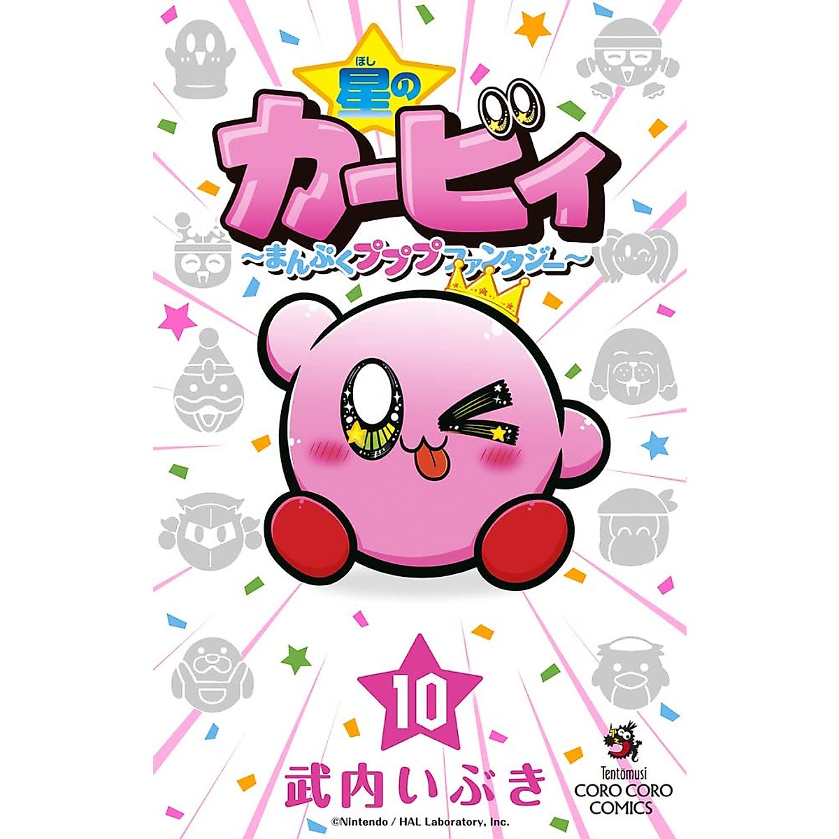 星のカービィ まんぷくプププ ファンタジー (10) (コロコロコミックス)…