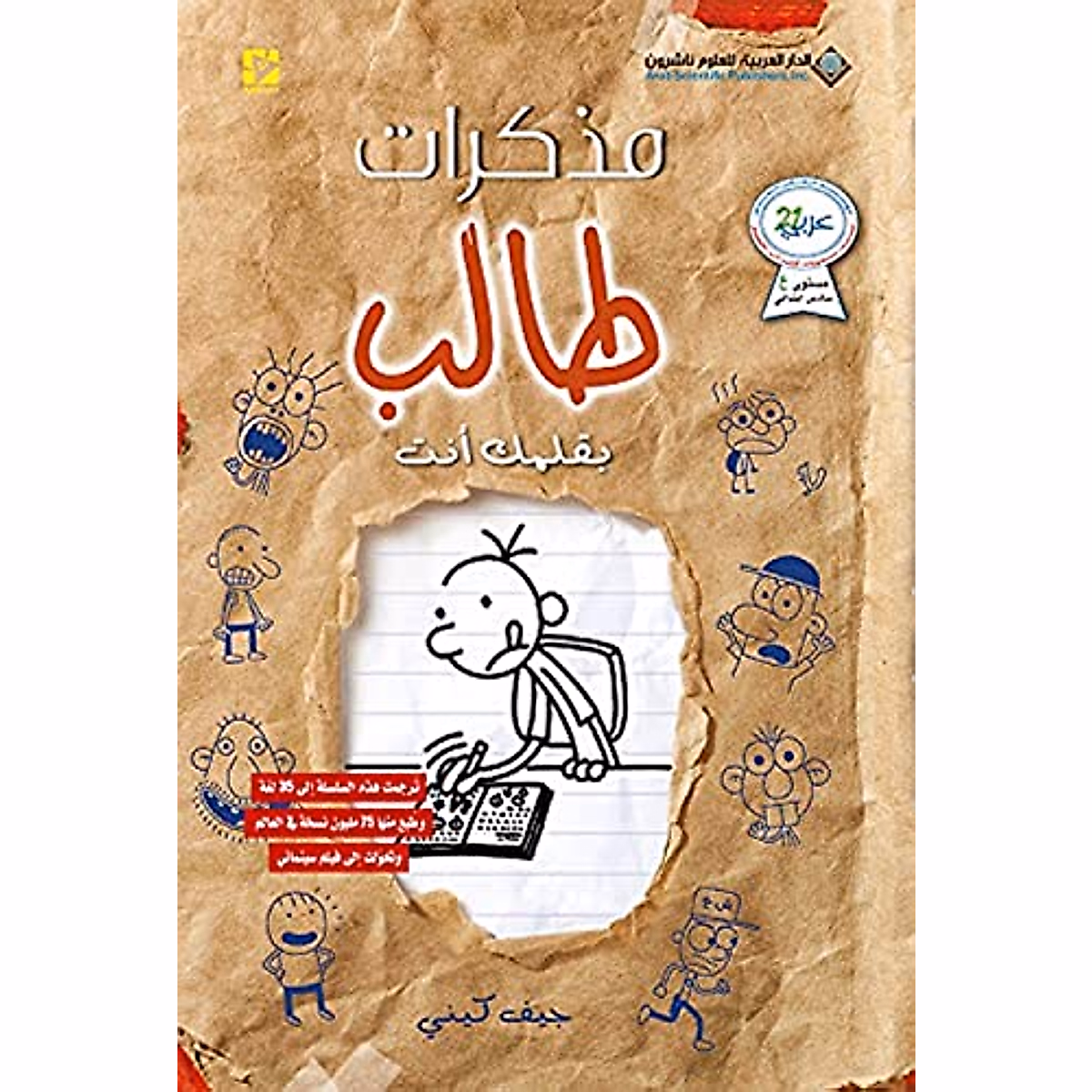 مذكرات طالب - بقلمك انت - Diary of a wimpy kid: Do It Yourself (Arabic Edition)