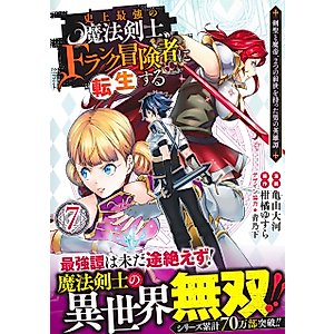 史上最強の魔法剣士、Fランク冒険者に転生する 7 ~剣聖と魔帝、2つの前世を持った男の英雄譚~ (ヤングジャンプコミックス) Comic – May 18, 2022