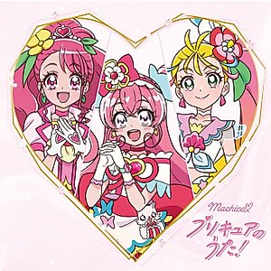 Machico♡プリキュアのうた！ (アーティスト盤) (特典なし)