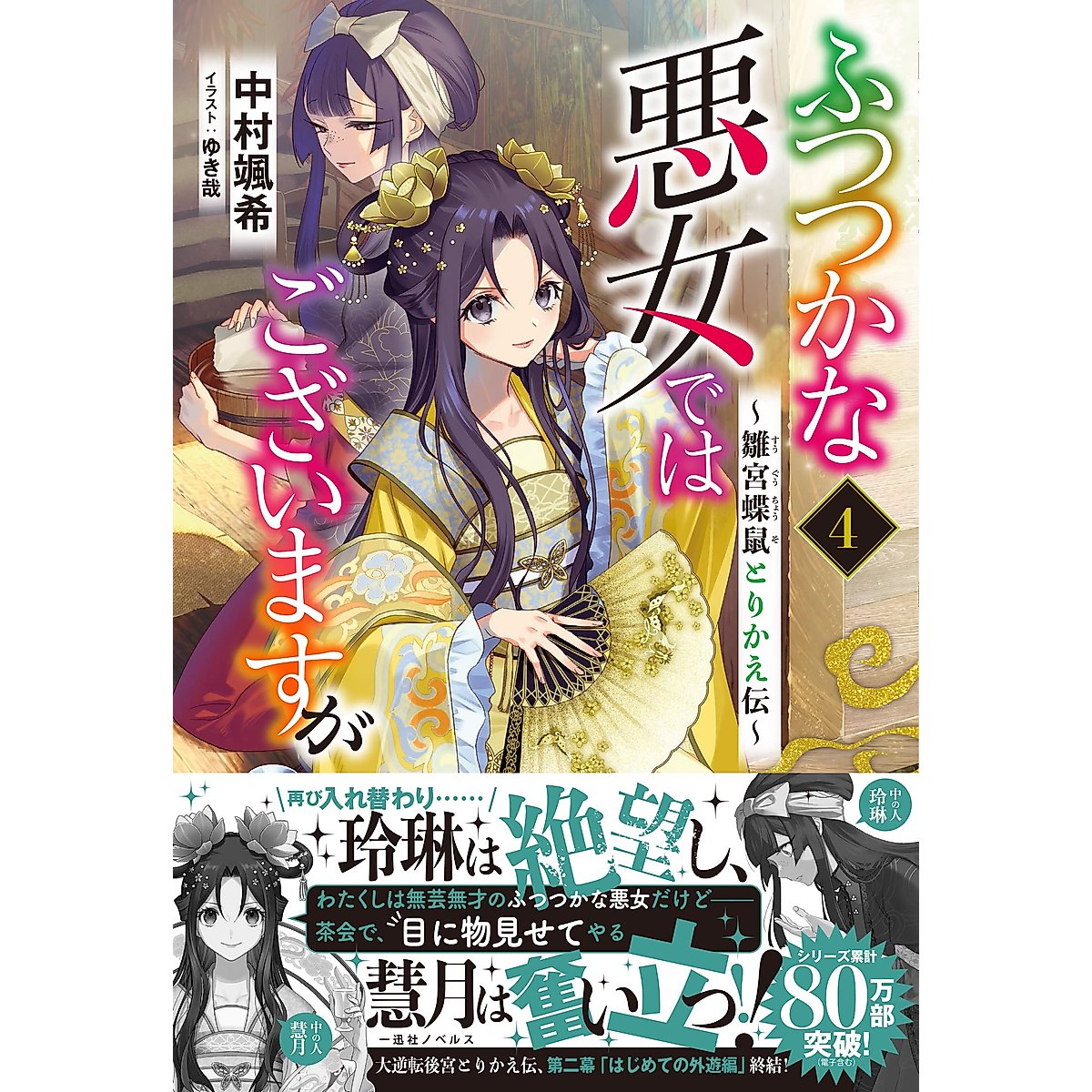 ふつつかな悪女ではございますが4 ~雛宮蝶鼠とりかえ伝 (一迅社ノベルス)