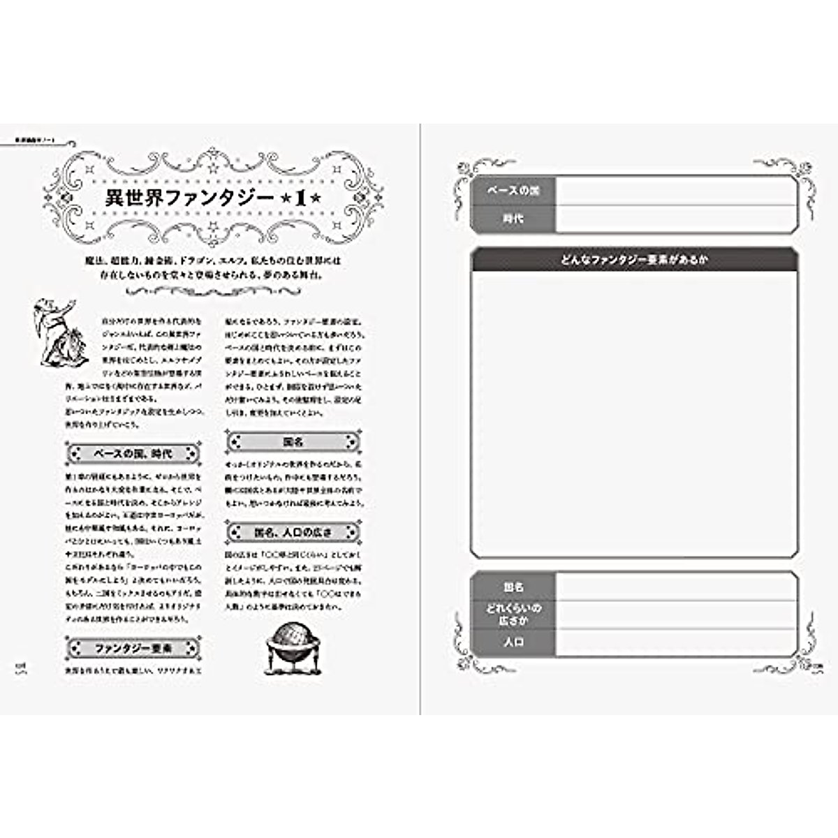 物語を作る人のための 世界観設定ノート