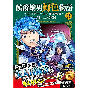 侯爵嫡男好色物語 ～異世界ハーレム英雄戦記～ 3 (マッグガーデンコミックス Beat'sシリーズ)