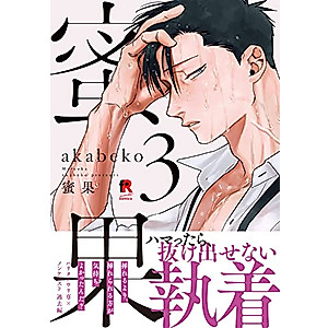 蜜果　３ (from RED comics 029)