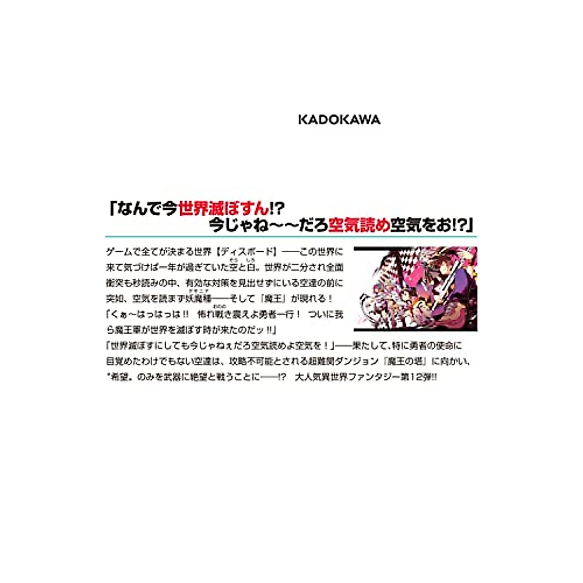 ノーゲーム・ノーライフ12 ゲーマー兄妹たちは『魔王』に挑むようです (MF文庫J) 文庫 – 2023/2/25