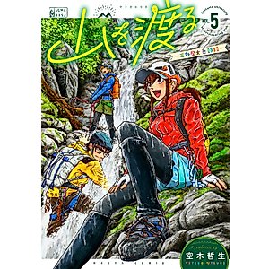 山を渡る -三多摩大岳部録- 5