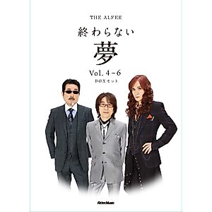 THE ALFEE 終わらない夢 Vol.4〜6 BOXセット (リットーミュージック)
