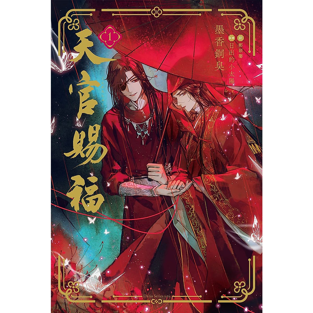 天官賜福 1 (ダリアシリーズユニ)