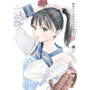 明日ちゃんのセーラー服