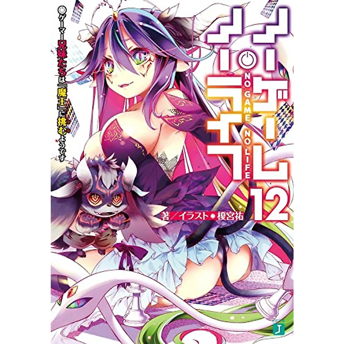 ノーゲーム・ノーライフ12 ゲーマー兄妹たちは『魔王』に挑むようです (MF文庫J) 文庫 – 2023/2/25
