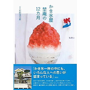 12 months of shaved ice shop ?? ISBN: 4072796409 (2012) [Japanese Import]