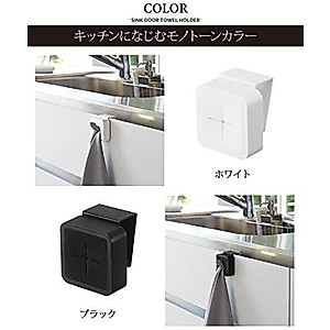 Yamazaki Industries 4250 Sink Door Towel Holder, White, Approx. W 2.2 x D 1.8 x H 2.4 inches (5.5 x 4.5 x 6 cm), Tower, Towel Rack, Under Cabinet
