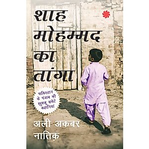 Shah Mohammad ka Tanga (Hindi Edition)