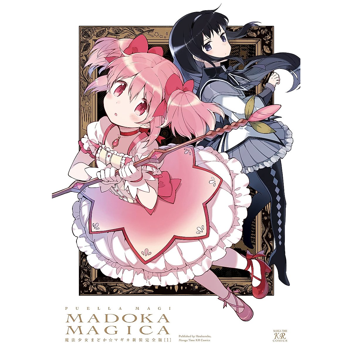 女まどか☆マギカ【新装完全版】 上 (まんがタイムKR フォワードコミック