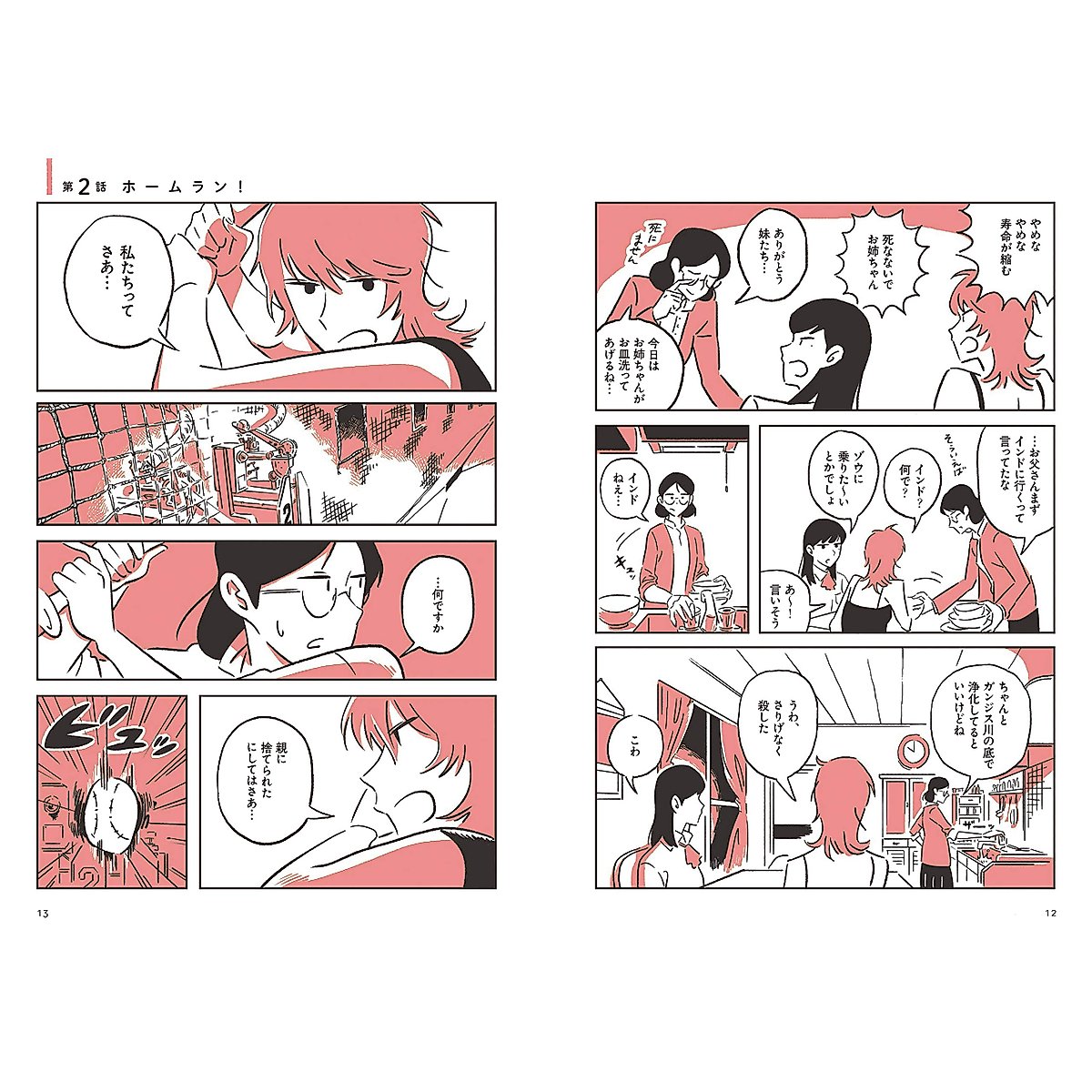 三拍子の娘1