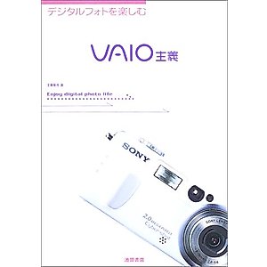 VAIO主義―デジタルフォトを楽しむ