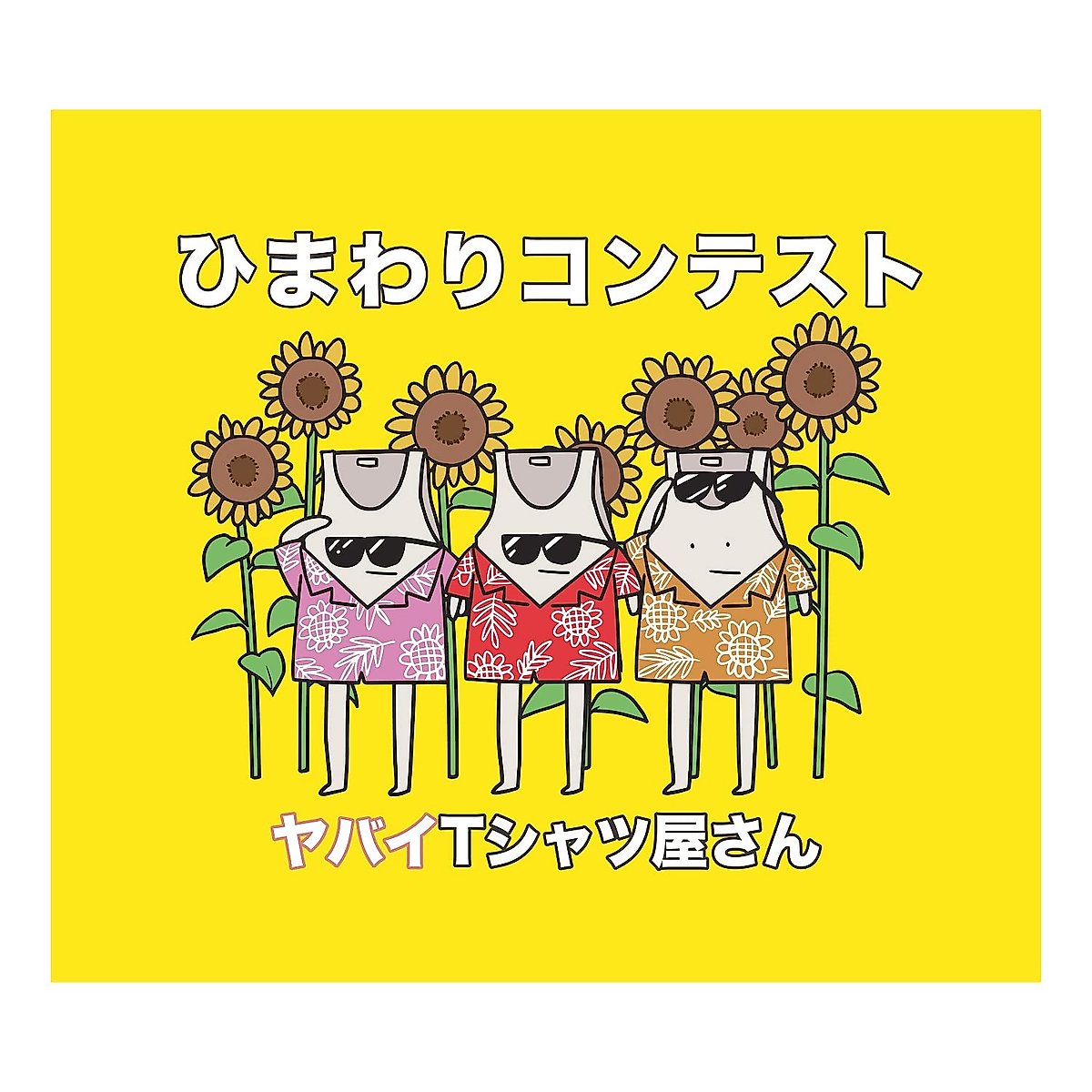 ひまわりコンテスト (初回限定盤)(DVD付)
