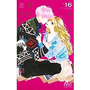 初めて恋をした日に読む話 16 (マーガレットコミックス) Comic – January 25, 2023