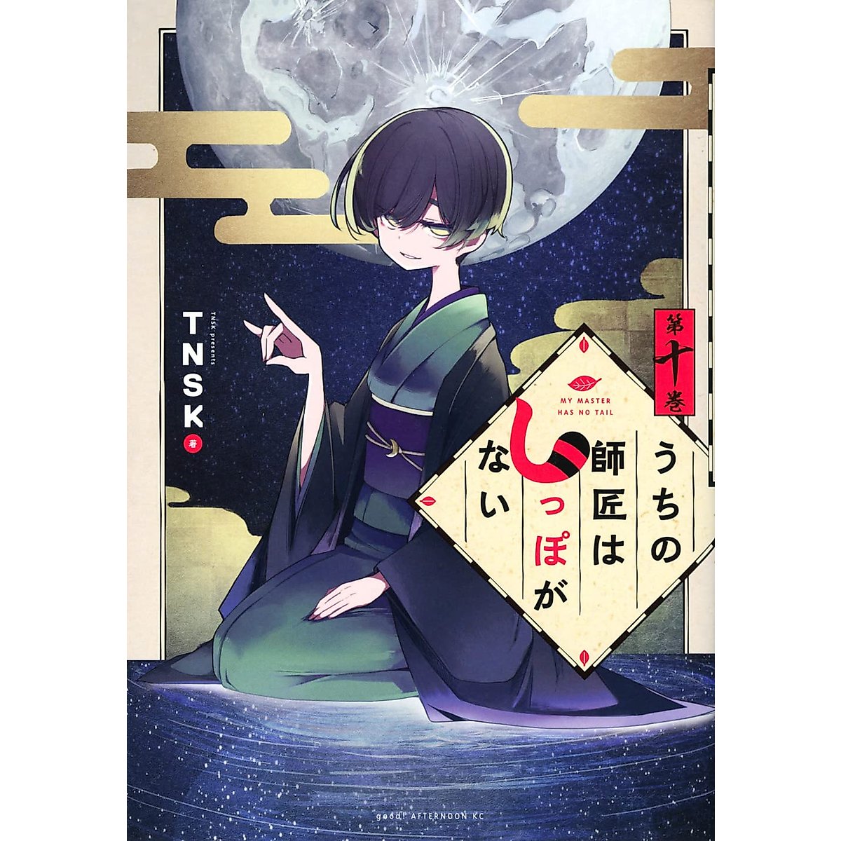うちの師匠はしっぽがない(10) (アフタヌーンKC) Comic – February 7, 2023