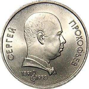 1984 No Mint Mark 1 USSR Ruble Soviet 1991 100th Anniversary of the Birth of S.S.Prokofiev 1 ruble Seller Extremely Fine