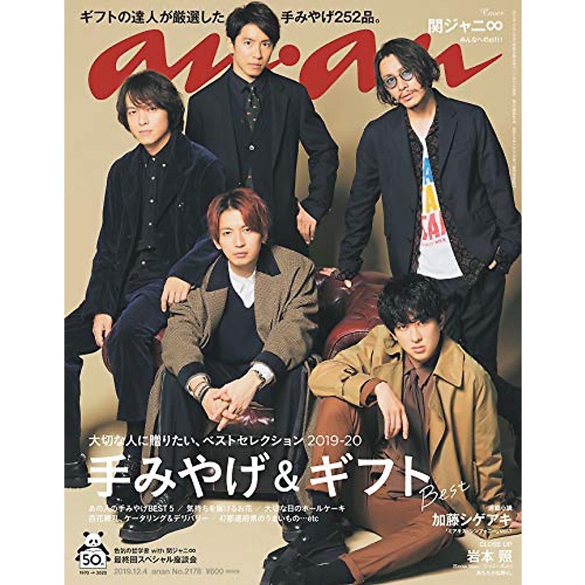 anan(アンアン) 2019/12/04号 No.2178 [手みやげ&ギフトBest/関ジャニ∞]