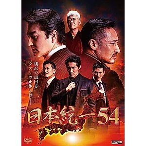 日本統一54 [DVD]