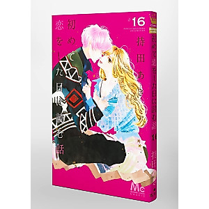 初めて恋をした日に読む話 16 (マーガレットコミックス) Comic – January 25, 2023