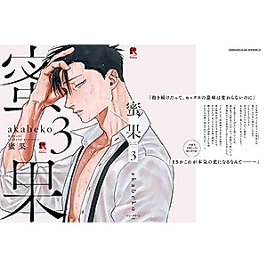 蜜果　３ (from RED comics 029)