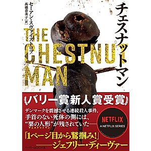 チェスナットマン (ハーパーBOOKS)