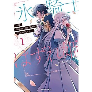 拝啓「氷の騎士とはずれ姫」だったわたしたちへ 1 (ガルドコミックス)