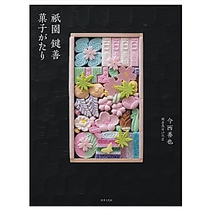 祇園 鍵善 菓子がたり